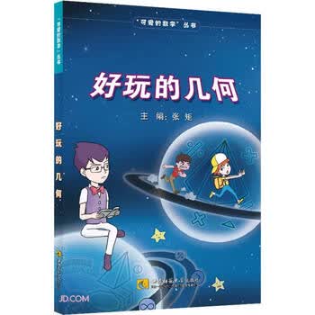 好玩的几何/可爱的数学丛书