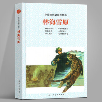中外经典故事连环画林海雪原：奇袭山+智取威虎山+三路进兵+将计就计+深入虎穴 上海人民美术出版社