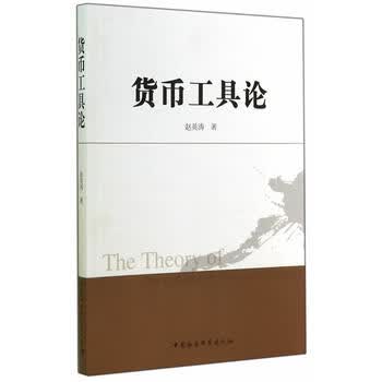 货币工具论 赵英涛 金融与投资 9787516149478