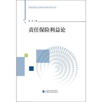 责任保险利益论 范玲  书籍