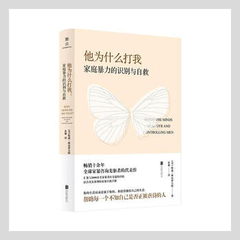 正版当日发货 他为什么打我：家庭的识别与自救普通大众家庭问题研究心理学伦迪·班克罗夫北京联合出版公司