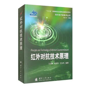 红外对抗技术原理