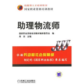 助理物流师