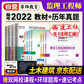 监理工程师2022教材+环球网校历年真题押题试卷 土木建筑专业 注册监理工程师土建教材 11本套含法规汇编
