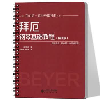 【京东配送】拜厄钢琴基础教程（精注版）我的第一套经典钢琴曲 大开本大音符 平铺乐谱