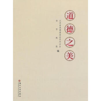 包邮：道德之美 社会科学   图书