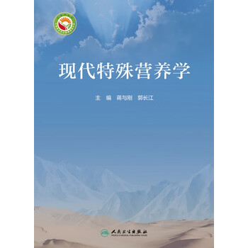 现代特殊营养学