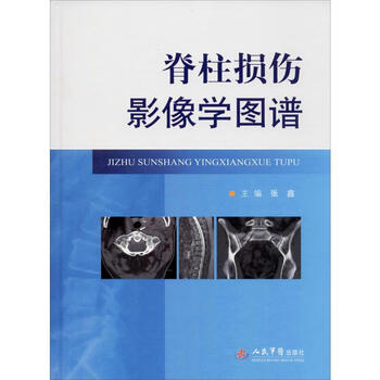 正版 脊柱损伤影像学图谱9787509193426