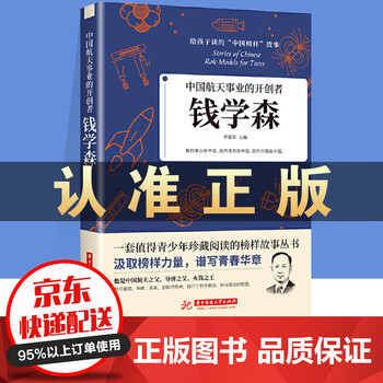 中国航天事业的开创者钱学森 李建臣主编给孩子读的中国榜样故事中小学珍藏阅读榜样经典文学故事丛书华中