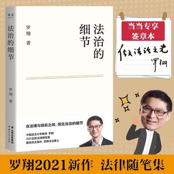 【现货正版】法治的细节 B站罗翔2021新作 全新法律随笔集 解读热点案件 思辨法治要义 提高法律智识与生活智慧 法律知识读物法学读物