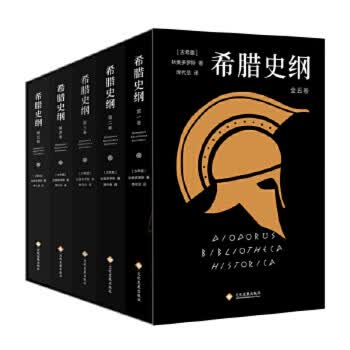 希腊史纲（全5卷） 9787514226102