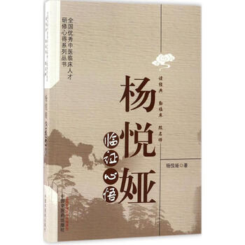 杨悦娅临证心悟 杨悦娅  作 书籍