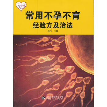 正版！《常用不孕不育经验方及治法》 9787533165123  山东科学技术出版社