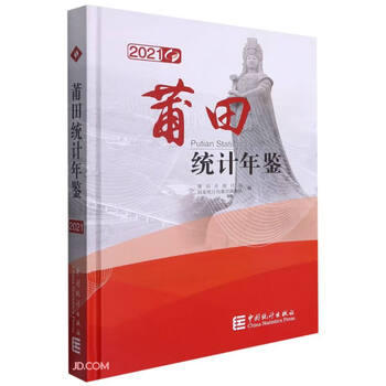 莆田统计年鉴(2021)(精)