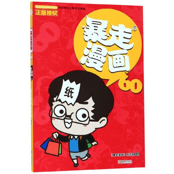 暴走漫画(60)