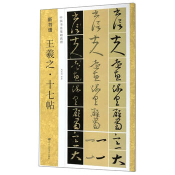包邮：王羲之十七帖/新书谱 书法   图书