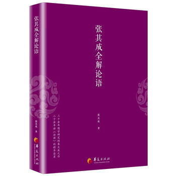 包邮：张其成全解论语国学/古籍儒家 图书