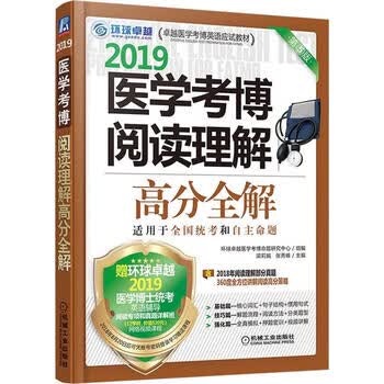 环球卓越 医学考博阅读理解高分全解 第5版 2019