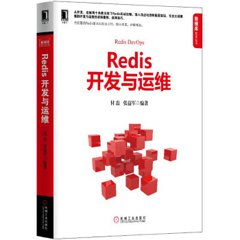 Redis开发与运维 付磊 张益军