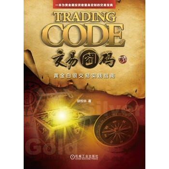 交易密码(3黄金白银交易实践指南)