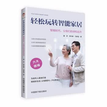 轻松玩转智能家居-智能时代父母们的诗和远方智能家居控制新手入门书籍 智能家居使用指南 为老年人量身打造
