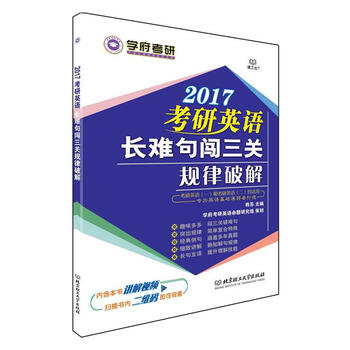2017-考研英语长难句闯三关规律破解【正版书】