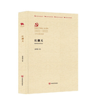 红翻天  （百年百部红旗谱）