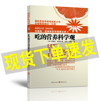 阿德勒戴维斯营养健康宝典4:吃的营养科学观(2018版) 阿德勒·戴维斯 著 重庆出版社