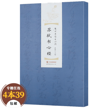 【包邮】书法字帖 苏轼书心经（精装）