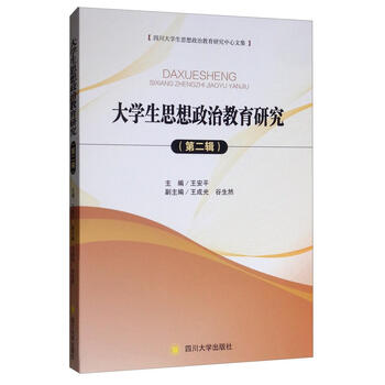 大学生思想政治教育研究第辑 王四川大学出版社心理学