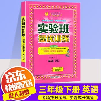 【科目自选】2022新版春雨教育实验班提优训练三年级下册部编人教版小学生同步练习册课时单元期中期末试卷 三年级下册 英语 人教
