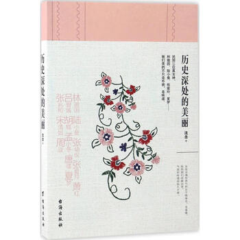 历史深处的美丽 沈念  作 书籍