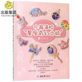 水晶滴胶星座奇幻之旅
