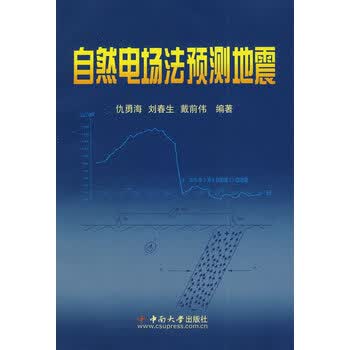 自然电场法预测地震【正版图书】
