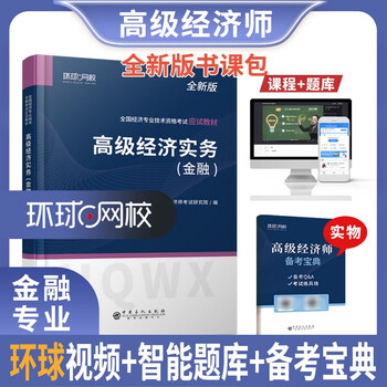 高级经济实务·金融9787511463913