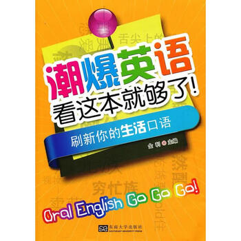 潮爆英语看这本就够了!.刷新你的生活口语