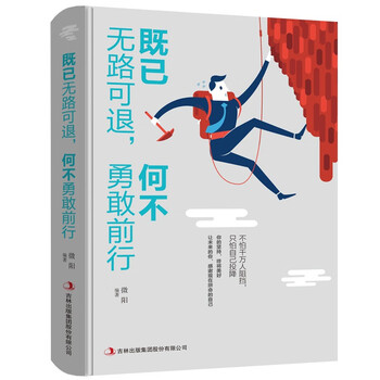 既已无路可退，何不勇敢前行（新版）