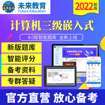2022年3月未来教育全国计算机等级考试三级嵌入式 电脑软件+手机软件 考试真题 基础题库