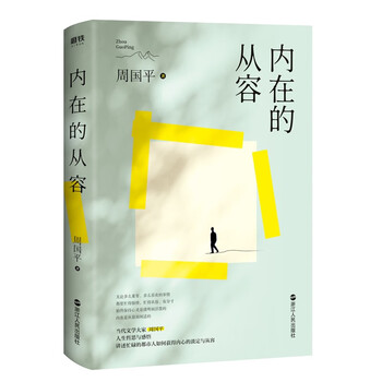 内在的从容（平装新版）