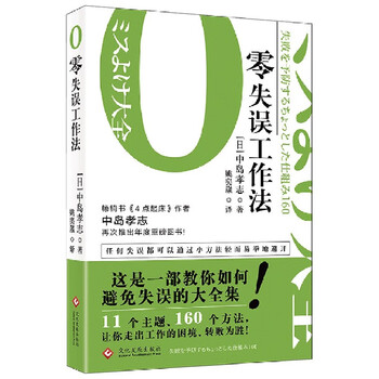 零失误工作法