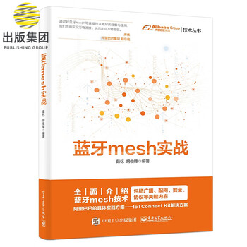 蓝牙mesh实战/阿里巴巴集团技术丛书