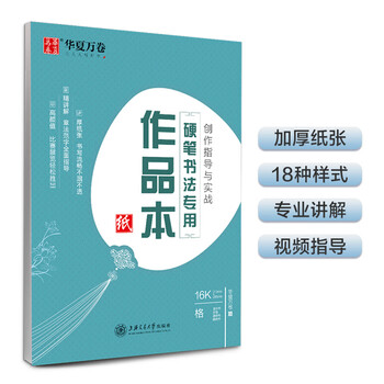 华夏万卷硬笔书法专用作品本纸 临摹练习本硬笔书法比赛展示用纸 内附书写示范指导 中国风米字格田字格方格楷书入门创作用纸