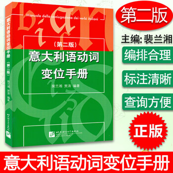 意大利语动词变位手册第二版裴兰湘贾涛编著意大利变位动词表动词变位类别表缺项动词表动词索引总表意大利语