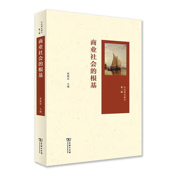 商业社会的根基