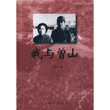 我与曾山 【正版书】