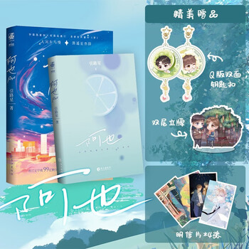 【官方正版】阿也 原名《我喜欢你的信息素》 引路星 附赠1个双层立牌+1个钥匙扣 路星辞 段嘉衍