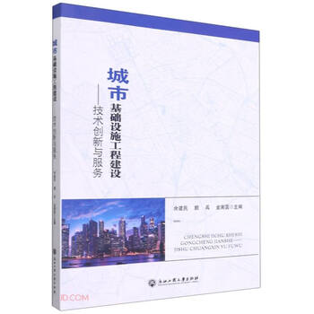 城市基础设施工程建设--技术创新与服务