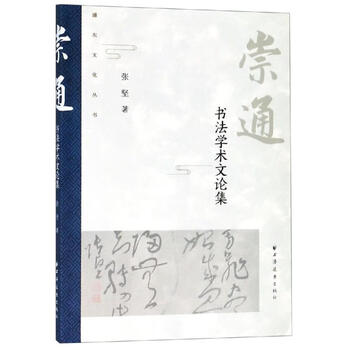 崇通:书法学术文论集