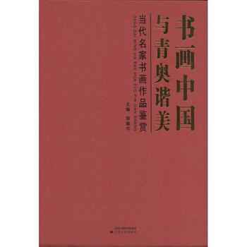 书画中国·与青奥谐美  作 邹振华 主编 书籍