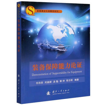 装备保障能力论证/装备建设大保障观系列 图书